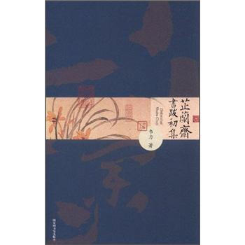 芷兰斋书跋初集（装版）