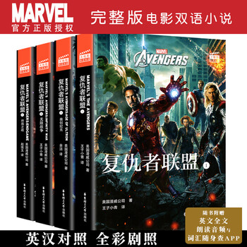 复仇者联盟1234终局 美国漫威公司大电影双语小说 初中6789年级阅读书目 英文课外英语小说 英汉 复仇者联盟1234(全4册) 默认1