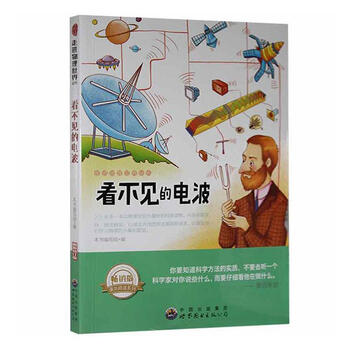 看不见的电波电子与通信  图书