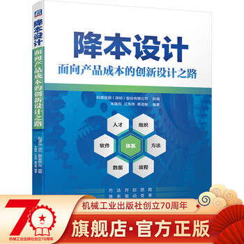 官网正版 降本设计 面向产品成本的创新设计之路 朱践知 江先伟 蒋浩敏 组织架构调整 整体推进路径 人才培养