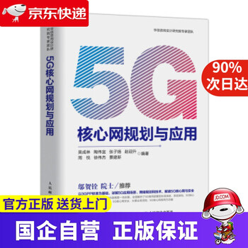 【新华书店官方网店】5G核心网规划与应用 吴成林 著 人民邮电出版社 9787115546265