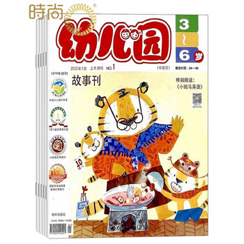 幼儿园 杂志 2022年7月起订阅 共12期 母婴亲子期刊 3-6岁幼儿益智阅读 亲子共读 故事智力刊绘本故事书