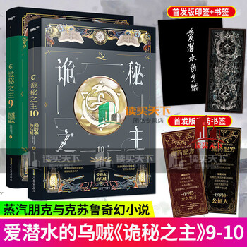 诡秘之主9-10爱潜水的乌贼克苏鲁奇幻与蒸汽朋克口碑力作玄幻小说\\书籍套装k 诡秘之主全2册