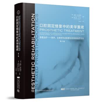 口腔固定修复中的美学重建 第2卷