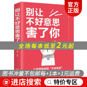【特价专区】别让不好意思害了你