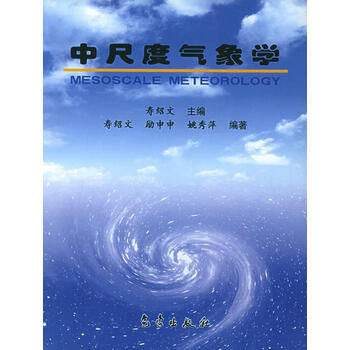 中尺度气象学 寿绍文 主编
