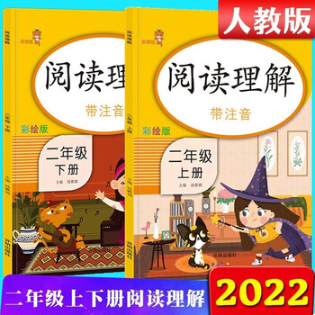 2022新版 阅读理解二年级上册下册 人教版 二年级语文阅读理解专项训练 小学生阅读理解训练 二年级上册+下册