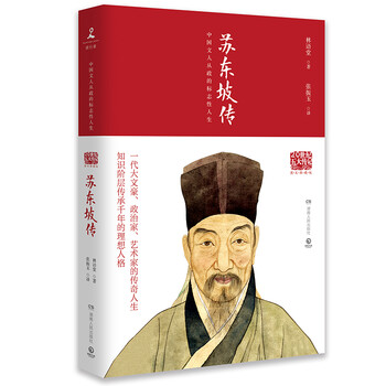 正版包邮 经典版苏东坡传 林语堂原版作品20世纪传记我的前半生名人传记自传曾国藩我这一生人物传记书籍苏轼传人民出版社