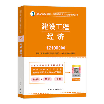 建设工程经济 全国一级建造师执业资格考试用书编写委员会