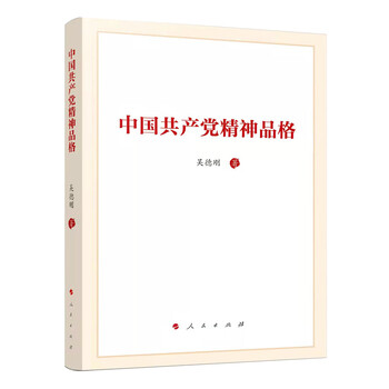 正版 中国共产党精神品格 9787010243603