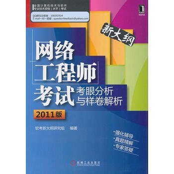 2011版 网络工程师考试:考眼分析与样卷解析【正版图书】