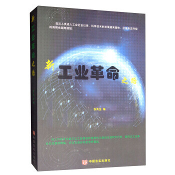 新工业革命之路