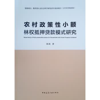 农村政策性小额林权抵押贷款模式研究9787112239399