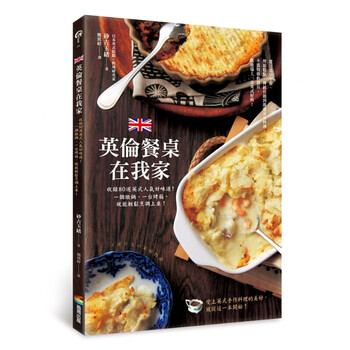 台版 英伦餐桌在我家 收录80道英式人气好味道一个炖锅一台烤箱就能轻松烹调上桌