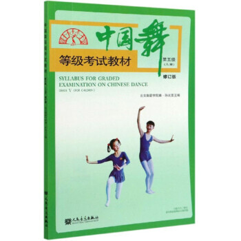 中国舞等级考试教材 孙光言 人民音乐出版社