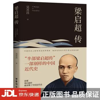 [正版图书]梁启超传