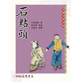 预售 石点头(二版) 三民台版书籍 图书