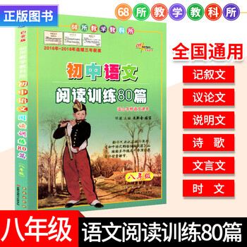 初中语文阅读训练80篇 八年级人教版同步 初二8年级上下册语文阅读理解训练课外练习题时文阅读训练习册