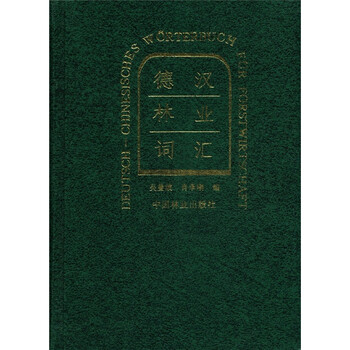 德汉林业词汇 农业/林业 书籍