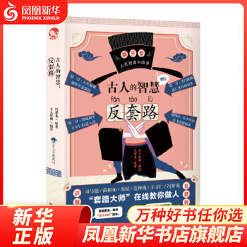 古人的智慧-反套路 冯梦龙 著 古人很潮 译 长江出版社 凤凰新华书店旗舰店