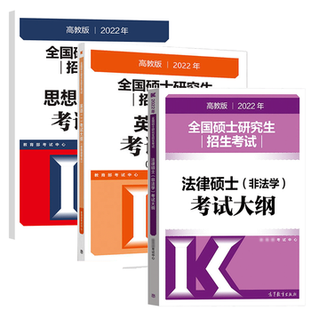 现货包邮 高教版考研大纲 2022考研英语一(非英语专业)+思想政治理论考试大纲+法硕考试大纲非法学