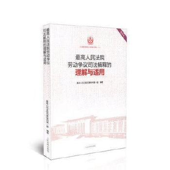 司法解释理解与适用重印精选;12 高人民法院劳动争议司法解释的理解与适用(重印本)