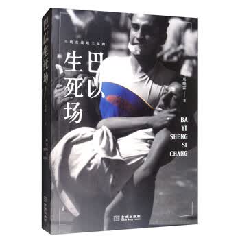 巴以生死场