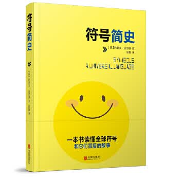 符号简史:一本书读懂全球符号故事