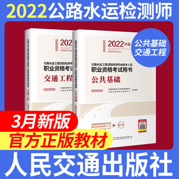 【2022新版现货】公路水运工程试验检测师员考试用书2022官方正版教材网课助理检测师道路交通桥梁隧道工程交通社 2022年（交通工程+公共基础）官方教材2本