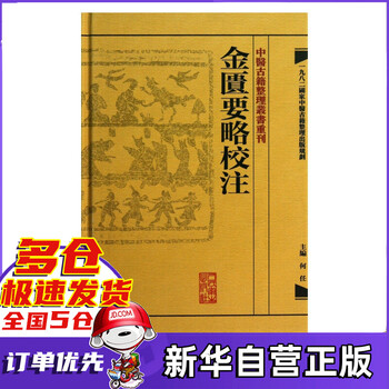 金匮要略校注(精)/中医古籍整理丛书重刊