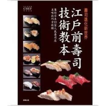 江户前寿司技术教本寿司进化新世界 美食烹饪美味料理营养均衡饮食家用食谱 港台图书
