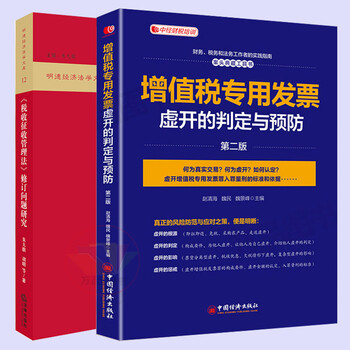 正版 《税收征收管理法》修订问题研究+增值税专用发票虚开的判定与预防 税收征收管理法 税收法定 纳