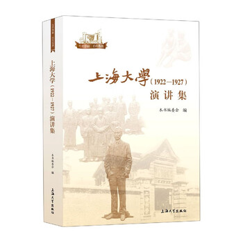 上海大学<1922-1927>演讲集/红色学府百年传承