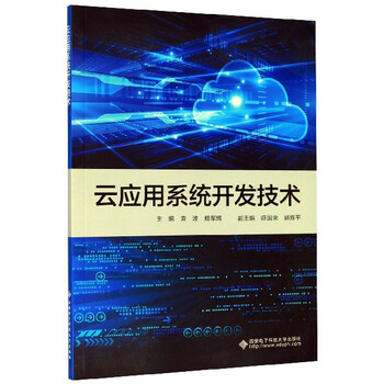 云应用系统开发技术