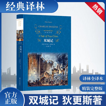 【现货包邮+学而思网校专享+买1赠3】双城记 查尔斯·狄更斯著 宋兆霖译 译林出版社