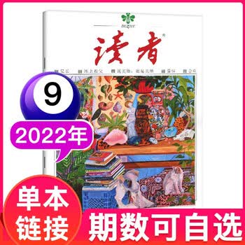 【新期单本可自选5本起包邮】读者杂志2022/2021年 现代大众文学阅读社会热点故事类期刊【单本】 2022年5月上第9期