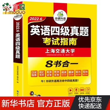 (2022.6)英语四级真题考试指南