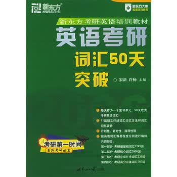 新版英语考研词汇50天突破 宋新,许杨 主编