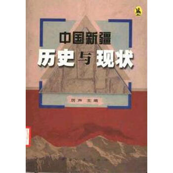 中国新疆 历史与现状 厉声 编 9787228082377