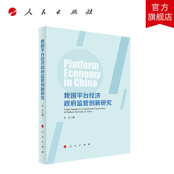 我国平台经济政府监管创新研究  人民出版社