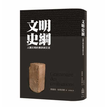 预售 费尔南布劳岱尔文明史纲人类文明的传承与交流（二版）广场出版