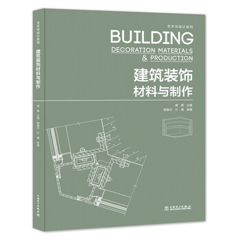 艺术与设计系列：建筑装饰材料与制作