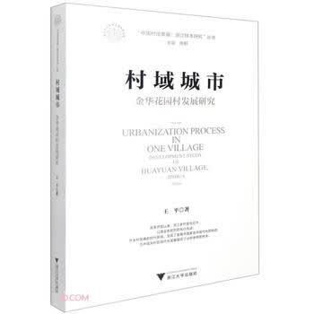 村域城市：金华花园村发展研究