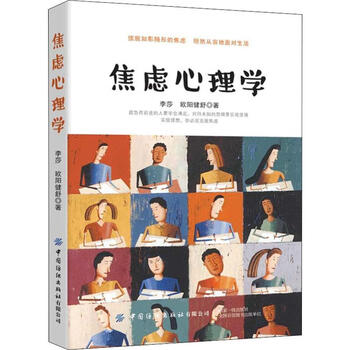 焦虑心理学