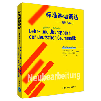 标准德语语法：精解与练习