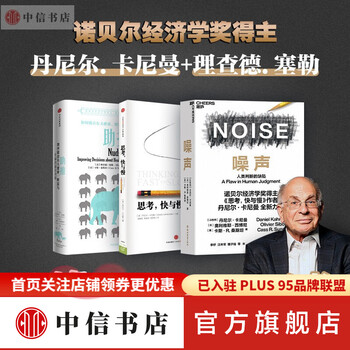 包邮 噪声 思考快与慢 助推（套装3册）诺贝尔经济学奖得主新作 丹尼尔·卡尼曼 理查德泰勒等著