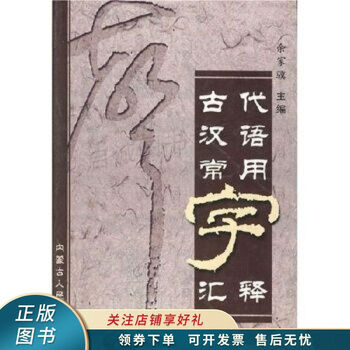 古代汉语常用字汇释