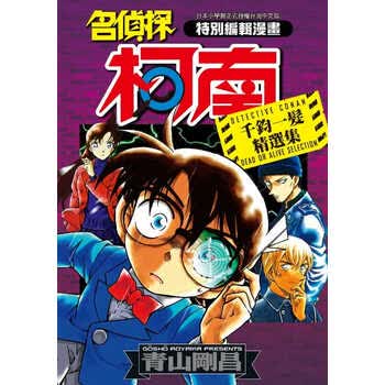 在途 台版漫画书 青山刚昌名侦探柯南 千钧一发精选集(全)青文