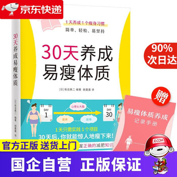 【新华书店官方网店】30天养成易瘦体质（1天养成1个瘦身习惯，简单、轻松、易坚持） [日]坂诘真二著快读慢活出品 天津科