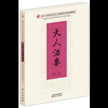 天人治要(【正版图书 放心购买】